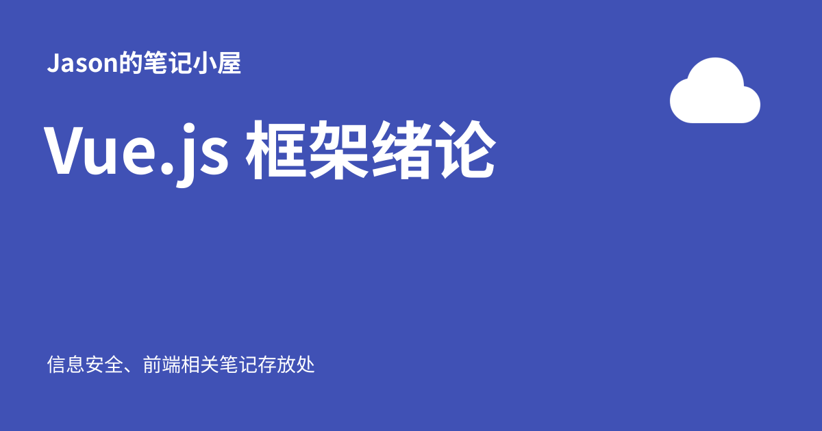 Vue.js 框架绪论 - Jason的笔记小屋